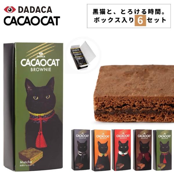 ■特徴DADACA ダダカCACAOCAT カカオキャット ブラウニー人気の本格濃厚チョコレートブラウニーが、ギフト仕様のボックス入り３点セットで登場CACAOCAT（カカオキャット）から、人気の濃厚ブラウニーがギフトボックス仕様で登場。オ...