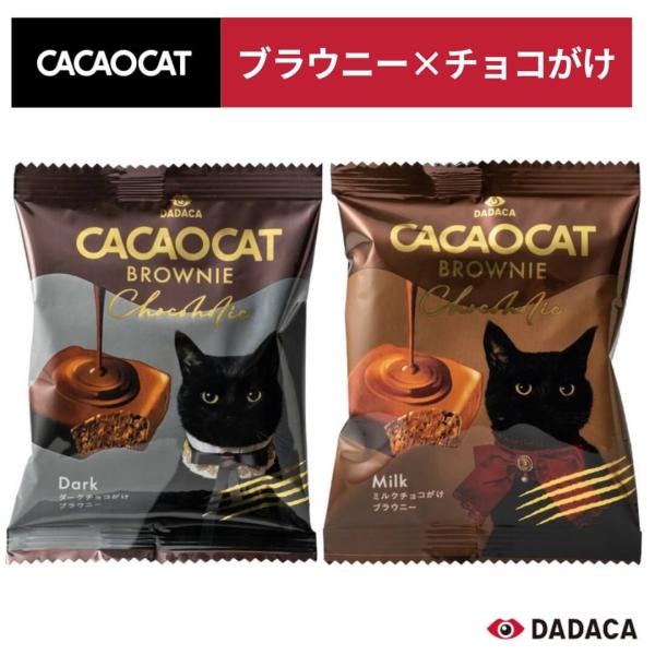 ■特徴CACAOCAT カカオキャットBROWNIE ChocoholicCACAOCAT人気のブラウニーを、口どけなめらかチョコで包みましたCACAOCATオリジナルのチョコレートを贅沢に使用し、ブラウニー生地でサンドして焼き上げた、ミル...