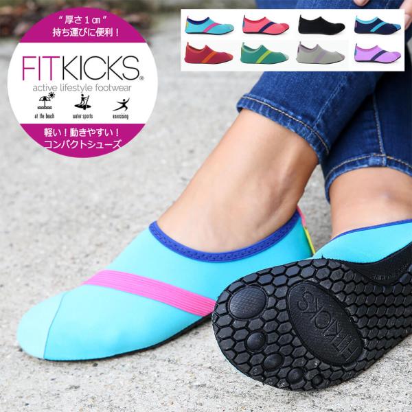 ■特徴FITKICKS フィットキックスその履き心地、まるで素足！超軽量コンパクトシューズ FITKICKS フィットキックまるで履いていないみたいな軽い履き心地で長時間履いても疲れにくく、また厚さ1cmで超軽量！ムレにくい素材で通気性にも...