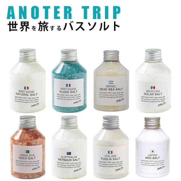 ■特徴ANOTHER TRIPアナザートリップ バスソルト世界を旅するバスソルト「もう一つの旅」をコンセプトとした「ANOTHER TRIP」世界中から集めたナチュラルなバスソルトの単品販売のページです。男性にも女性にも喜ばれる商品なので、...