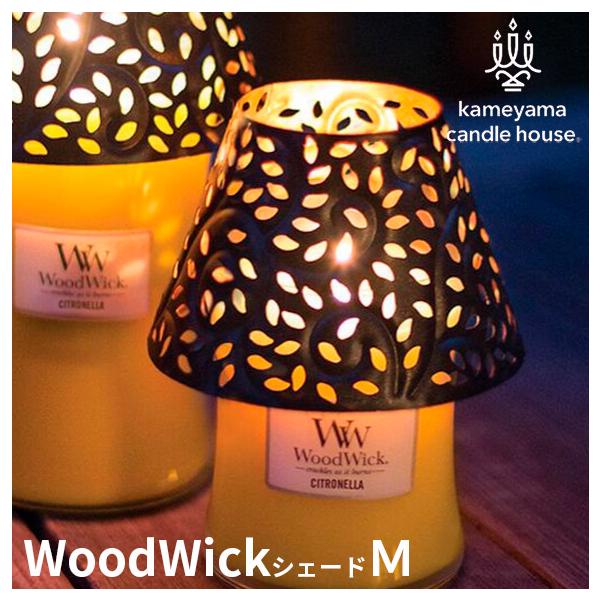 ■特徴カメヤマキャンドルハウスWoodWickシェードＭ　ジャーM専用キャンドルのこぼれる光で陰影を楽しむウッドウィックジャーキャンドルMサイズおよびトリロジージャーＭ専用のシェード。ジャーキャンドルに被せると、まるでスタイリッシュなランプ...