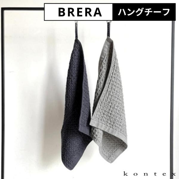 ■特徴kontex コンテックスBRERAブレラハングチーフふっくら柔らか、リネンのような、さっぱり感。ふっくら柔らかで心地よい触り心地、リネンのような爽やかな質感。それが「ブレラ」シリーズに、に便利なループをプラスした、「ブレラ ループ付...