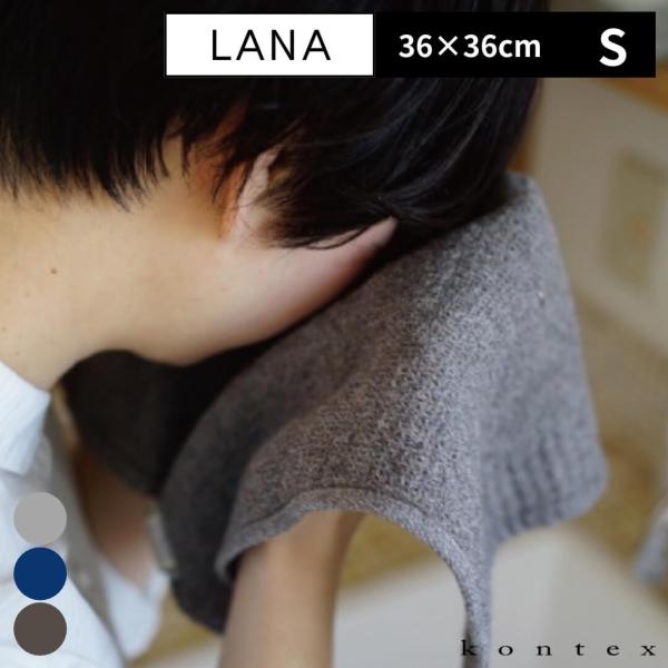 ■特徴kontex コンテックスLANA ラーナ　Sサイズまるでウールニット。ふっくらとした軽さと柔らかさその独特な質感から、初めて触れた方が「これ、タオルなんですか？」と驚く【ラーナ】シリーズの【Sサイズ】ご自宅用のハンドタオルにはもちろ...