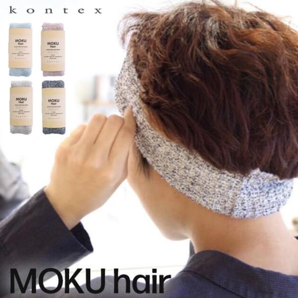 ■特徴kontex コンテックスソフトタッチなコットンヘアバンド先染めの糸をふんわり織り上げた、ソフトタッチなコットンヘアバンド。フリーサイズなのにどんな頭の形にもフィット。MOKU Hairは頭の大きさに合わせてフィットする伸縮性抜群の素...
