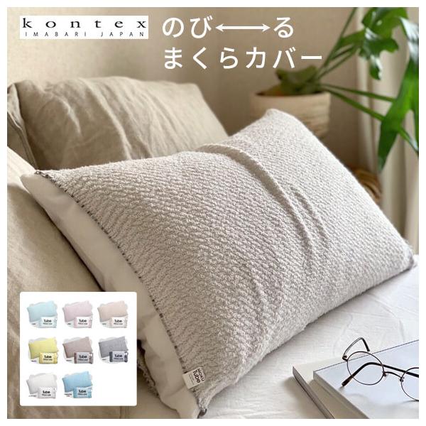 ■特徴kontex コンテックスMOKU モクチューブ伸びるまくらカバーコンテックスの着脱簡単カバー、MOKU TUBE●着脱簡単、のびるまくらカバーチューブ状になっており、お使いの枕やクッションに被せるだけで簡単着脱！枕を持ってスッと引っ...
