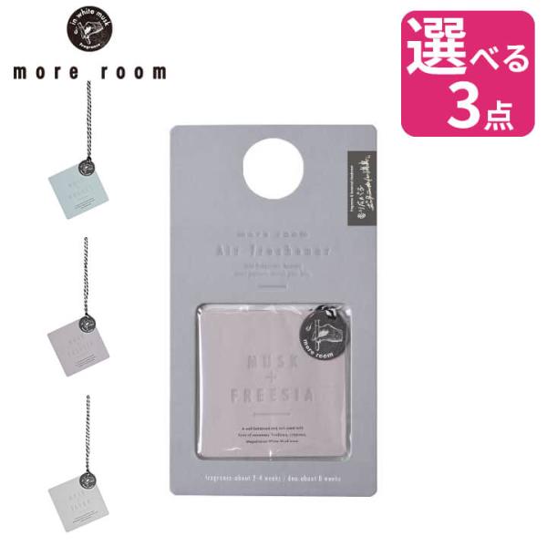 ■特徴more room モアルーム エアーフレッシュナー選べる３点セット人気商品の「選べる３点セット」の販売ページです。植物抽出消臭成分配合でしっかり消臭、しっかり香る空押し加工のロゴがクールな2連仕様のエアーフレッシュナー。植物抽出消臭...
