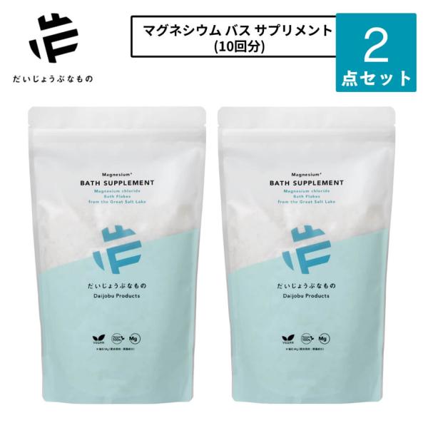 ■特徴健康も美もミネラルから！マグネシウム入浴で温活＆マグ活をだいじょうぶなもの マグネシウム バス サプリメント「だいじょうぶなもの」より、自然由来成分100％の入浴料「マグネシウム バス サプリメント」を発売。米国ユタ州のグレイトソルト...