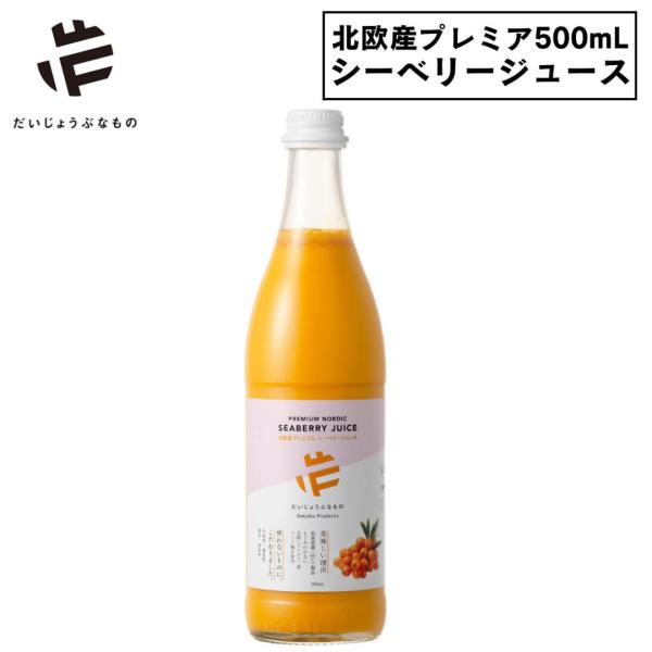 ■特徴だいじょうぶなもの北欧産プレミアムシーベリージュース家族みんなで続けやすい「奇跡のフルーツ」シーベリージュース「奇跡の果実」とも呼ばれるシーベリーを、北欧ラトビアのオーガニック農場で丁寧に育て、完熟果実のみを使用したプレミアムジュース...