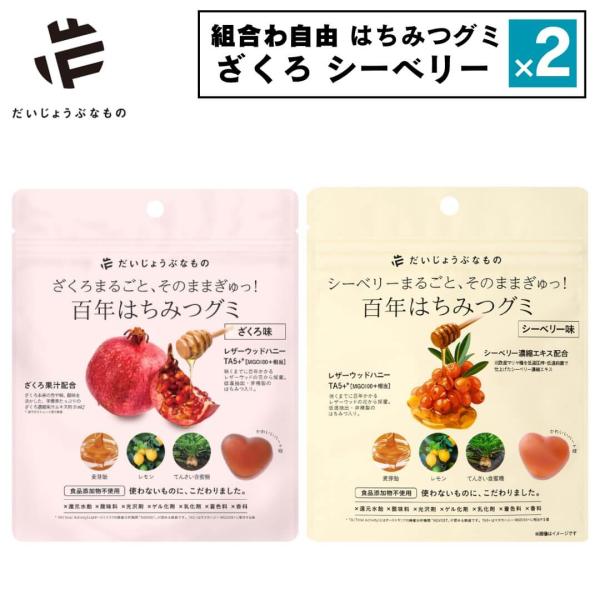 ■特徴だいじょうぶなもの百年はちみつグミシーベリー味 ゆず味 ざくろ味入れないから、ここまでおいしい。無添加ナチュラルグミ。食品添加物・上白糖・還元水飴を使用せず、原材料にとことんこだわってつくった、日本初※のナチュラルグミ。麦芽飴・甜菜糖...
