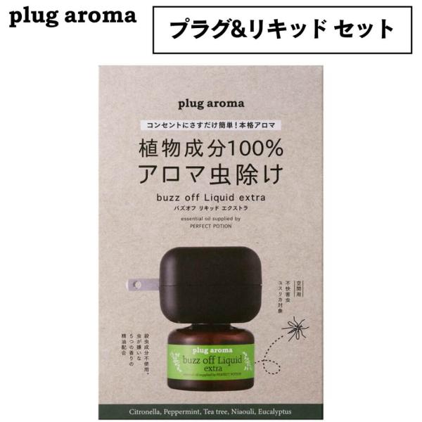 ■特徴plug aromaプラグアロマバズオフ リキッド エクストラセットさわやかな香りがただよって、虫をブロック*1。＜プラグとリキッドボトルのセット＞虫が嫌いな香りの植物精油をブレンドした空間用*2虫よけ*1アロマリキッド。爽やかな香り...