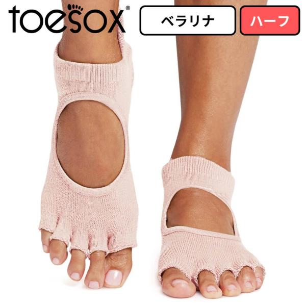 ■特徴ToeSox トゥソックス ベラリナ ハーフ つま先なし素足に近い履き心地滑らないシリコン付き5本指靴下ToeSox グリップソックス ヨガ ピラティス ソックスtoesox独自開発のシリコングリップが滑りを防ぎ、ヨガやピラティスなど...