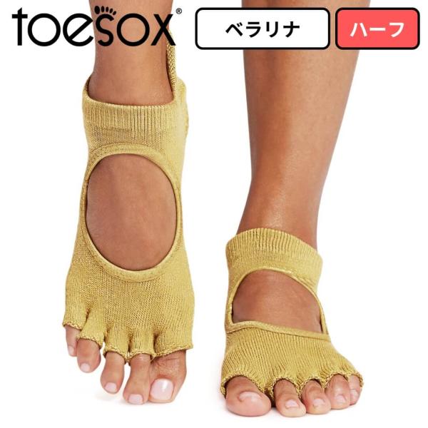 ■特徴ToeSox トゥソックス ベラリナ ハーフ つま先なし素足に近い履き心地滑らないシリコン付き5本指靴下ToeSox グリップソックス ヨガ ピラティス ソックスtoesox独自開発のシリコングリップが滑りを防ぎ、ヨガやピラティスなど...