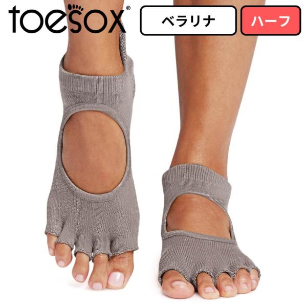 ■特徴ToeSox トゥソックス ベラリナ ハーフ つま先なし素足に近い履き心地滑らないシリコン付き5本指靴下ToeSox グリップソックス ヨガ ピラティス ソックスtoesox独自開発のシリコングリップが滑りを防ぎ、ヨガやピラティスなど...