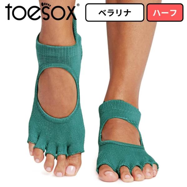 ■特徴ToeSox トゥソックス ベラリナ ハーフ つま先なし素足に近い履き心地滑らないシリコン付き5本指靴下ToeSox グリップソックス ヨガ ピラティス ソックスtoesox独自開発のシリコングリップが滑りを防ぎ、ヨガやピラティスなど...