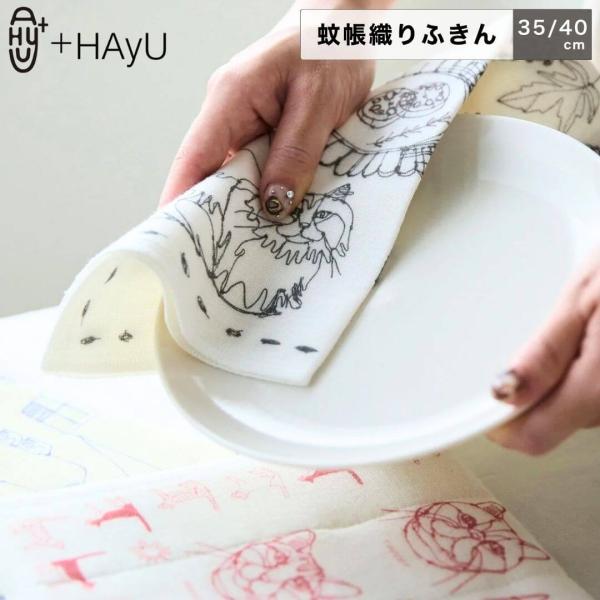 ■特徴＋HAyU fabric蚊帳織りふきん暮らしにアートを添えるふきん【＋HAyU fabric】kitchen fabrics- 蚊帳織りふきん使うほどにやわらかく、肌なじみが良くなる蚊帳織りふきん。ワイヤーアート作家・小川学さんによる...