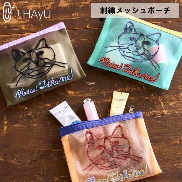 ■特徴＋HAyU fabric刺繍メッシュポーチ猫刺繍がかわいいメッシュポーチ【＋HAyU fabric】＋HAyUシリーズから、使いやすさとデザイン性を兼ね備えた刺繍メッシュポーチが登場。中身が見やすく取り出しやすいメッシュ素材を採用し、...