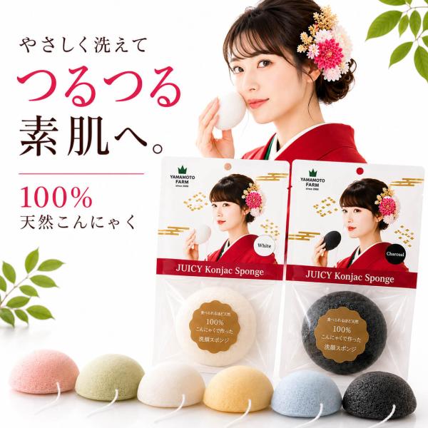 ■特徴山本農場 （山本ファーム）こんにゃくスポンジ JUICY天然こんにゃく100％。やさしく洗って、つるつる素肌へ導く日本製こんにゃくスポンジ。山本ファーム（山本農場）JUICY こんにゃくスポンジは、天然こんにゃくを100％使用した日本...