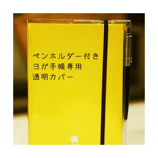 ■商品情報ヨガ手帳専用 クリアカバー(手帳は別売です)ヨガ手帳ユーザーの多くの声に応えてつくられた専用クリアカバー。ヨガ手帳の他にはない個性的なサイズとゴムバンドの通し穴にマッチしたカバーは専用カバーだけです。ペン差しがついているのでとても...