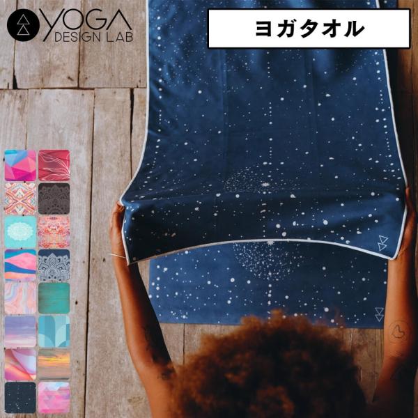 ■特徴ヨガデザインラボヨガラグ（ヨガタオル）Yoga Design Lab ヨガラグ（ヨガタオル）（滑りにくい・洗える・軽量・環境配慮）。軽量で吸収性・グリップ性に優れた、マイクロファイバー製のヨガタオル。ヨガマットの上に敷いて使うことで、...