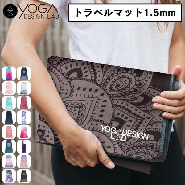 ■特徴ヨガデザインラボトラベルマット 1.5mmYoga Design Lab トラベルマット 1.5mm（折りたたみ可能なオールインワン・ヨガマット）。タオルとマットが一体化した、軽量＆コンパクトなオールインワン・ヨガマット。表面は吸水性...