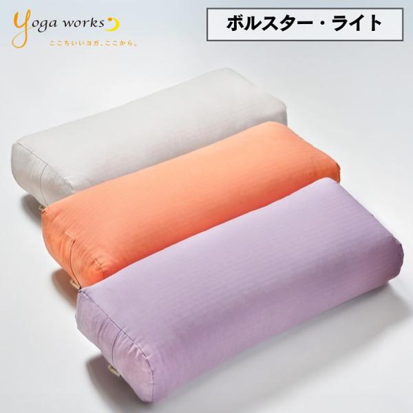■特徴ヨガワークス ボルスター ライト人気のボルスターが軽量化＆くすみカラーでリニューアルオンラインヨガの普及やリストラティブヨガの人気拡大により、さらに需要が高まるボルスターに新登場した軽量モデル。従来品より約40％の軽量化を実現し、持ち...