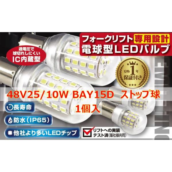 フォークリフト専用設計　LEDバルブ(6)　48V25/10W BAY15D　バッテリー車　ストップ球　互換品　IC内蔵　電球型LED　長寿命　防水【梱包数】1個入【品番】(6) L48V25/10W BAY15D【白熱球換算】48V25/...