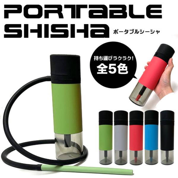 持ち運びやすく、収納しやすい、シーシャ用ポータブルフーカーが登場！こちらは耐熱シリコンやプラスチック、軽量アルミを使用し、ホースやマウスピースなども本体内部に収納されたコンパクトでモダンなデザインとなっています。あまり持ち運びを想定していな...