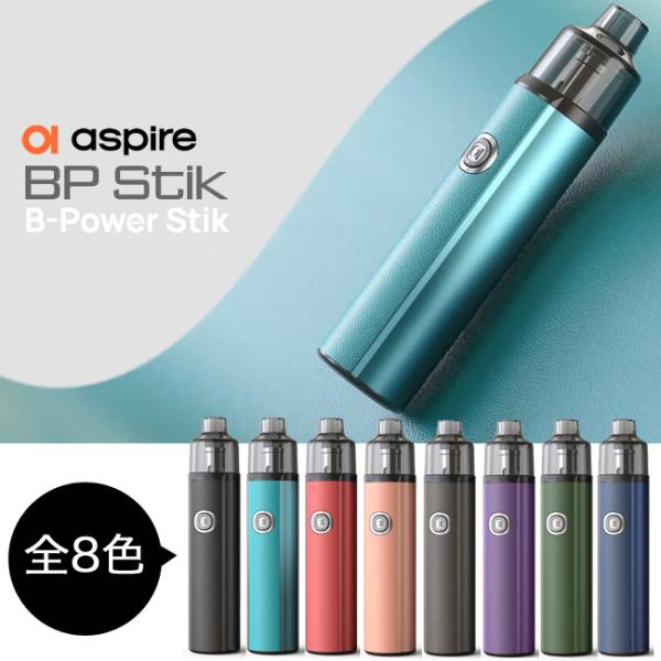 Aspire - BP Stik （アスパイア ビーピースティック）根強い人気のあるスティックタイプのPODキットに新型が登場！名前の通り、味良く、幅広い出力に対応したBPコイルを使用。別売りも含めるとコイルの抵抗値が豊富なので、味重視のタ...