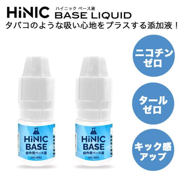 ニコチンリキッドで有名な海外の老舗メーカーHiLIQが展開する、日本向けブランドHiNIC（ハイニック）シリーズから、大ヒットリキッドに自作用ベース液が登場しました！製造元は安心の日本製、5mlボトルの2セットです。こちらは単体ではなく、好...