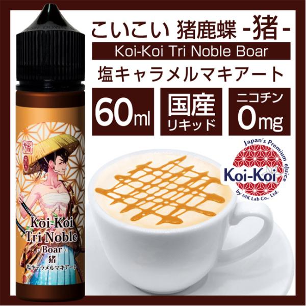 人気の日本国産VAPEリキッドメーカーMK VAPEのKoi-Koi（こいこい）シリーズ。花札の役である『猪鹿蝶』のパッケージデザインに合わせた甘いコーヒーフレーバーシリーズです。こちらは『猪』は、疲れた自分をちょっとねぎらいたい、ほっと一...