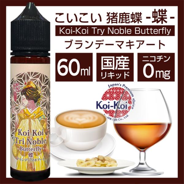 人気の日本国産VAPEリキッドメーカーMK VAPEのKoi-Koi（こいこい）シリーズ。花札の役である『猪鹿蝶』のパッケージデザインに合わせた甘いコーヒーフレーバーシリーズです。こちらの『蝶』は、チョコレートとエスプレッソ、ホイップクリー...