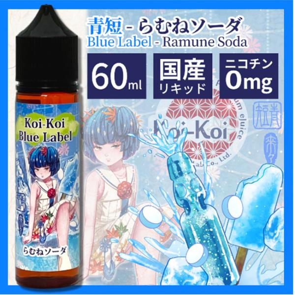 人気の日本国産VAPEリキッドメーカーMK VAPEのKoi-Koi（こいこい）シリーズ。こちらはスッキリした味わいで昔から親しまれている"らむね"の味を追求したリキッドです。ソーダ風にまとめた後味の爽やかさは今までにない清涼感になっています。