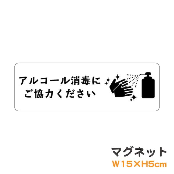 【サイズ】●本体サイズ5cm×15cm※マグネットの厚み　約0.6ｍｍ【商品情報】マグネットタイプ●アルコール消毒にご協力ください貼りはがしが簡単なマグネットタイプです。シール等が直接貼れない所で注意喚起が促せるので便利です。間借り店舗やレ...