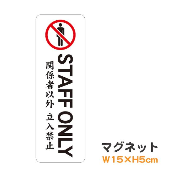 【サイズ】●本体サイズ5cm×15cm※マグネットの厚み　約0.6ｍｍ【商品情報】マグネットタイプ●STAFF ONLY 関係者以外 立入禁止（タテ型）貼りはがしが簡単なマグネットタイプです。シール等が直接貼れない所で注意喚起が促せるので便...
