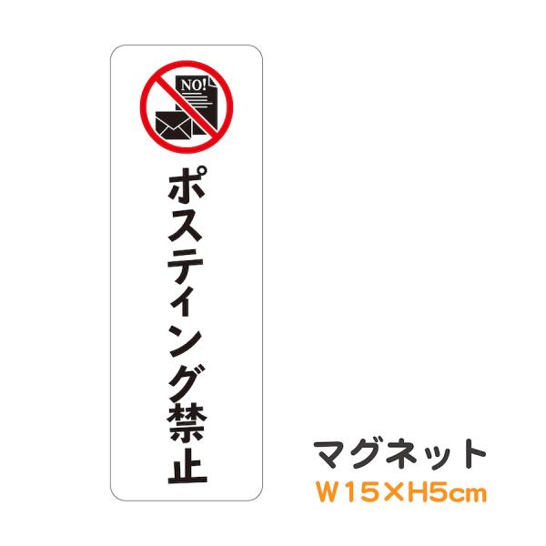 【サイズ】●本体サイズ5cm×15cm※マグネットの厚み　約0.6ｍｍ【商品情報】マグネットタイプ●ポスティング禁止（タテ型）貼りはがしが簡単なマグネットタイプです。シール等が直接貼れない所で注意喚起が促せるので便利です。間借り店舗やレンタ...