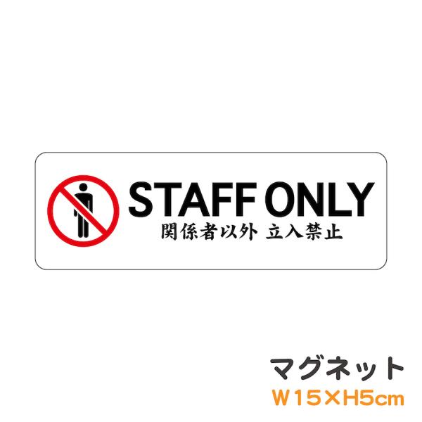 【サイズ】●本体サイズ5cm×15cm※マグネットの厚み　約0.6ｍｍ【商品情報】マグネットタイプ●STAFF ONLY 関係者以外 立入禁止貼りはがしが簡単なマグネットタイプです。シール等が直接貼れない所で注意喚起が促せるので便利です。間...