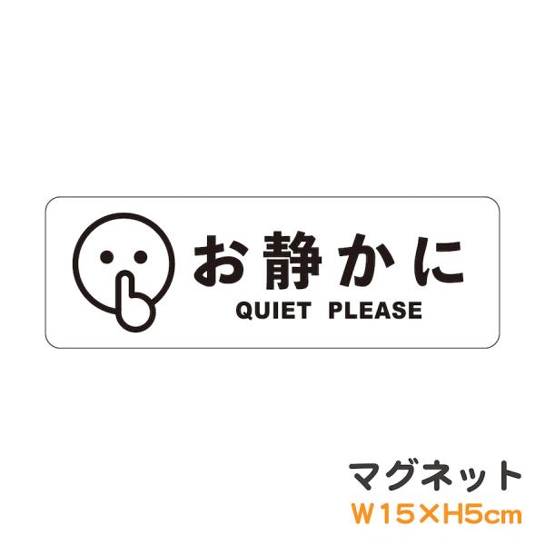 【サイズ】●本体サイズ5cm×15cm※マグネットの厚み　約0.6ｍｍ【商品情報】マグネットタイプ●お静かに QUIET PLEASE貼りはがしが簡単なマグネットタイプです。シール等が直接貼れない所で注意喚起が促せるので便利です。間借り店舗...