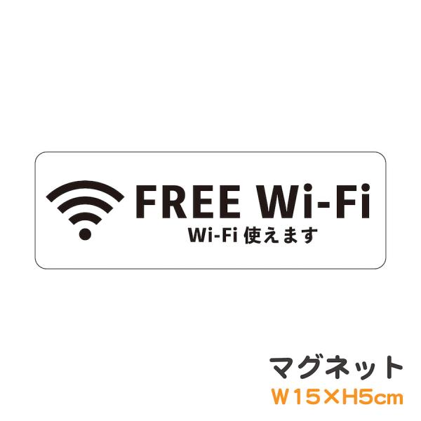 【サイズ】●本体サイズ5cm×15cm※マグネットの厚み　約0.6ｍｍ【商品情報】マグネットタイプ●FREE Wi-Fi Wi-Fi使えます貼りはがしが簡単なマグネットタイプです。シール等が直接貼れない所で注意喚起が促せるので便利です。間借...