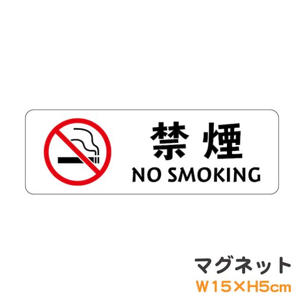 【サイズ】●本体サイズ5cm×15cm※マグネットの厚み　約0.6ｍｍ【商品情報】マグネットタイプ●禁煙 NO SMOKING貼りはがしが簡単なマグネットタイプです。シール等が直接貼れない所で注意喚起が促せるので便利です。間借り店舗やレンタ...