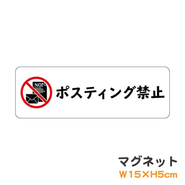 【サイズ】●本体サイズ5cm×15cm※マグネットの厚み　約0.6ｍｍ【商品情報】マグネットタイプ●ポスティング禁止貼りはがしが簡単なマグネットタイプです。シール等が直接貼れない所で注意喚起が促せるので便利です。間借り店舗やレンタルスペース...