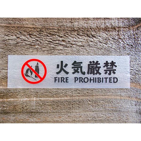 【サイズ】 ●本体サイズ幅　　約16.2cm高さ　約4.3cm●絵柄サイズ幅　　約12.8cm高さ　約3.4cm※2枚組です。【商品説明】火気厳禁 FIRE PROHIBITED●文字だけが転写されるシールです。●普通のシールと違い、文字・...