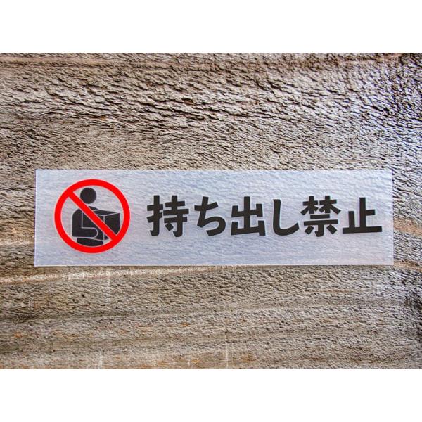 【サイズ】 ●本体サイズ幅　　約16.2cm高さ　約4.3cm●絵柄サイズ幅　　約14.8cm高さ　約3.4cm※2枚組です。【商品説明】持ち出し禁止●文字だけが転写されるシールです。●普通のシールと違い、文字・絵柄のみ転写されるので、まる...