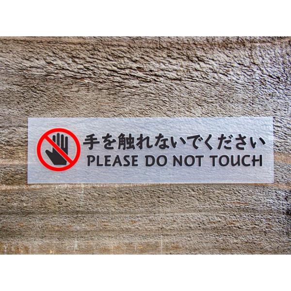 【サイズ】 ●本体サイズ幅　　約16.2cm高さ　約4.3cm●絵柄サイズ幅　　約15.1cm高さ　約3.4cm※2枚組です。【商品説明】手を触れないでください PLEASE DO NOT TOUCH●文字だけが転写されるシールです。●普通...