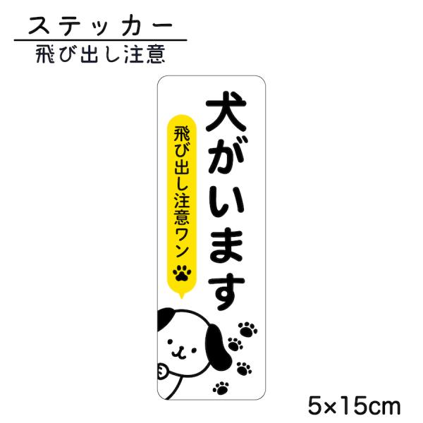 【サイズ】●本体サイズ15cm×5cm【商品情報】ステッカータイプ●犬がいます飛び出し注意おうちに犬がいることをお知らせするサインステッカーです。はがす時も糊の跡が残りにくいステッカータイプなので、玄関扉や郵便ポストなど、お好きな場所に貼り...