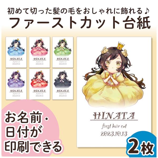 【サイズ】●本体サイズ10cm×14.8cm・ハガキ/ポストカードサイズ※2枚の販売ページです。（フレームはついておりません）【商品情報】ファーストカットヘア台紙ファーストヘアーには毛先があり、とても柔らかく繊細で、一生に一度しか取れない大...