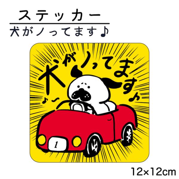 【サイズ】●本体サイズ12cm×12cm【商品情報】ステッカータイプ●犬がノってます糊残りが少ないステッカータイプです。愛犬を車に乗せる際の安全のために、いかがでしょう。