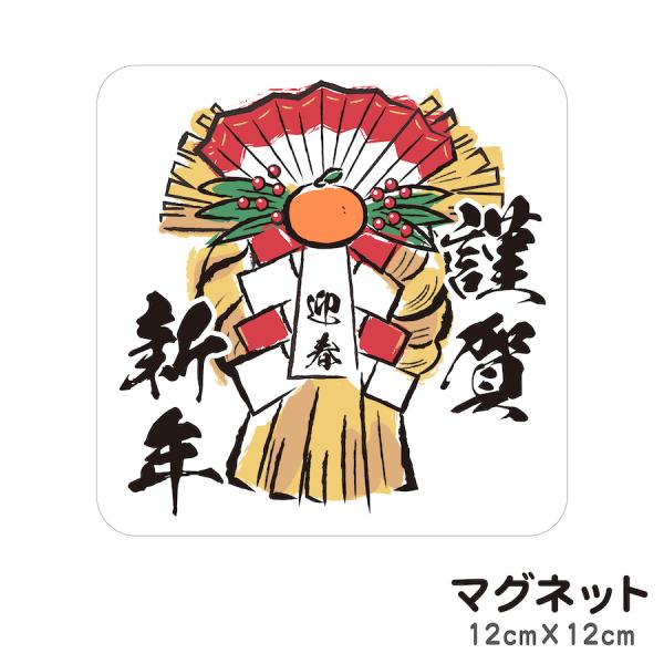 【サイズ】●本体サイズ12cm×12cm※マグネットの厚み　約0.6ｍｍ【商品情報】マグネットタイプ●謹賀新年貼りはがしが簡単なマグネットタイプなので、玄関扉や郵便ポストなど、お好きな場所に貼り付けることができます。●お手軽にお正月気分が味...