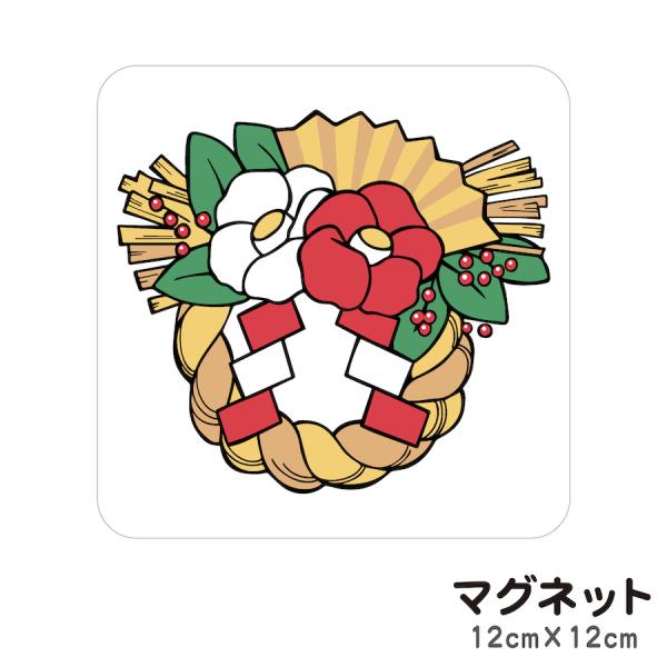 【サイズ】●本体サイズ12cm×12cm※マグネットの厚み　約0.6ｍｍ【商品情報】マグネットタイプ●しめ縄貼りはがしが簡単なマグネットタイプなので、玄関扉や郵便ポストなど、お好きな場所に貼り付けることができます。●お手軽にお正月気分が味わ...