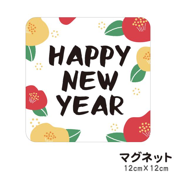 【サイズ】●本体サイズ12cm×12cm※マグネットの厚み　約0.6ｍｍ【商品情報】マグネットタイプ●HAPPY NEW YEAR貼りはがしが簡単なマグネットタイプなので、玄関扉や郵便ポストなど、お好きな場所に貼り付けることができます。●お...