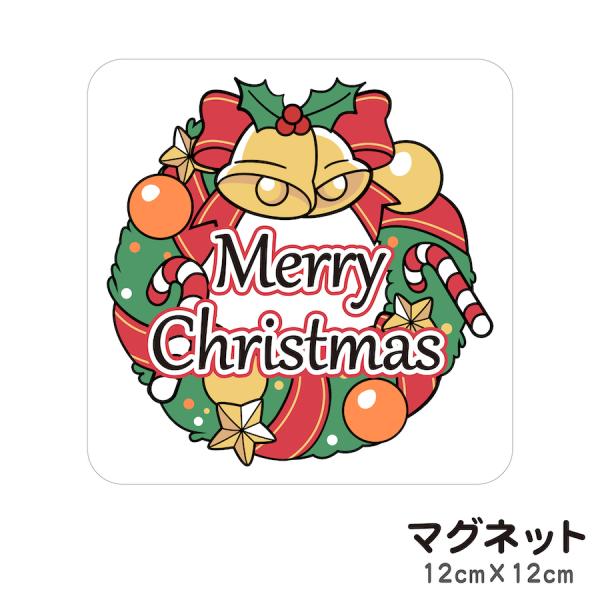 【サイズ】●本体サイズ12cm×12cm※マグネットの厚み　約0.6ｍｍ【商品情報】マグネットタイプ●Merry Christmas貼りはがしが簡単なマグネットタイプなので、玄関扉や郵便ポストなど、お好きな場所に貼り付けることができます。●...